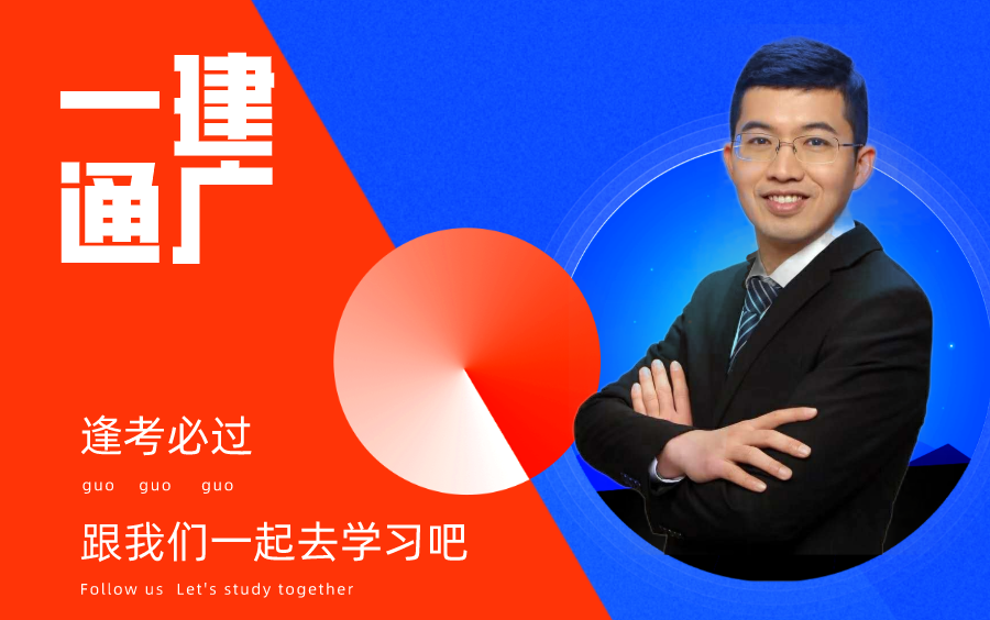 老杨带你看:一建通广实务!