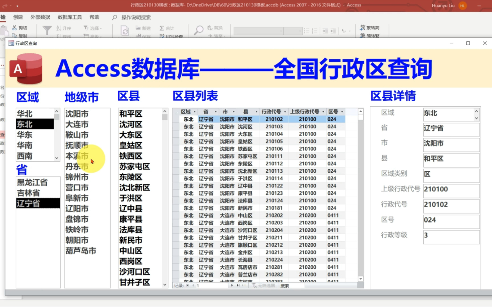 Access数据库——全国行政区划查询软件