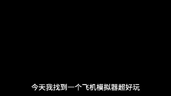 飞机模拟器,想玩的话,那是他的名字,叫飞行员模拟式