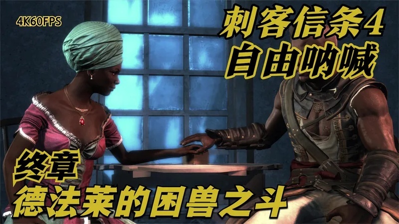 《刺客信条4:自由呐喊》终章 德法莱的困兽之斗