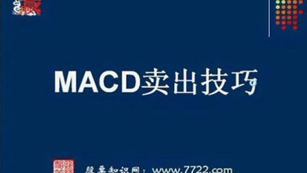 技术指标详解全集12 MACD指标详解七