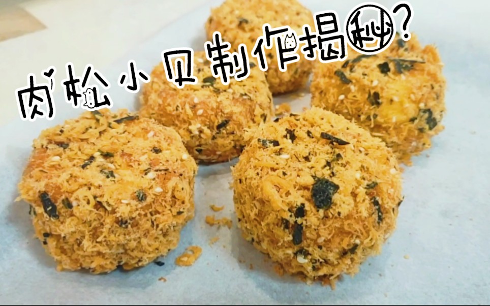 【肉松小贝】肉松爱好者集结!并不怎么专业的肉松小贝制作教程 宅家...