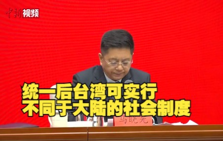 中央台办:两岸统一后,台湾可以实行不同于祖国大陆的社会制度