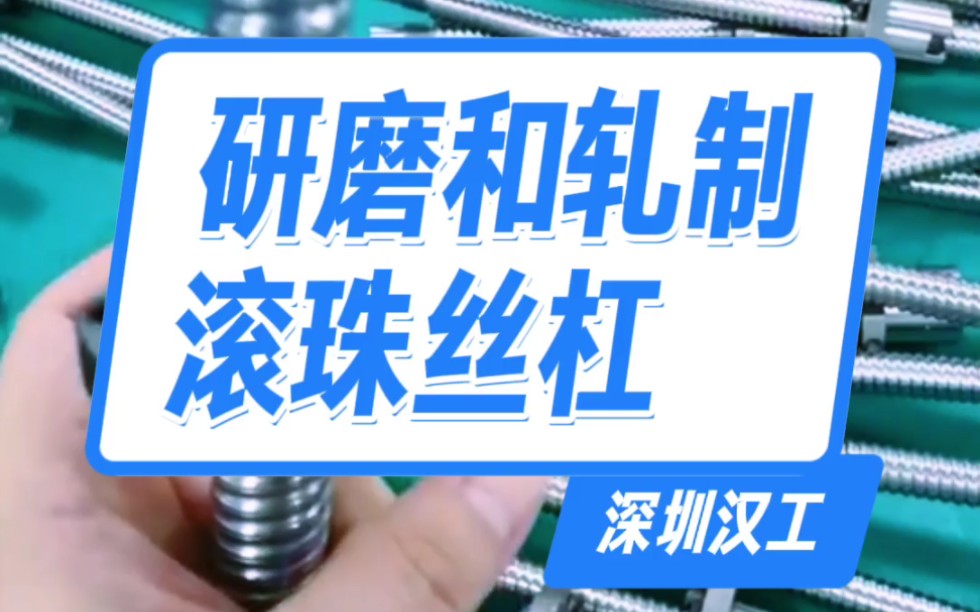 研磨和轧制滚珠丝杠#直线模组#滚珠丝杠#滚珠丝杆#直线导轨#电机座