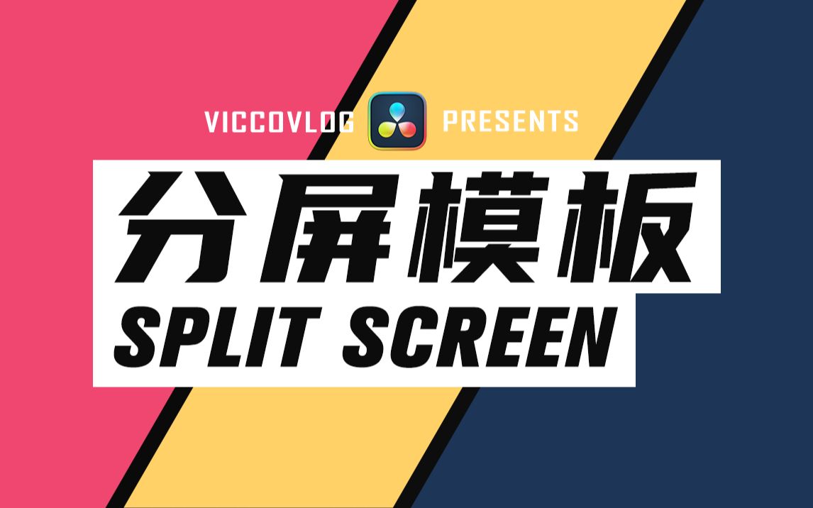 [Vicco] 达芬奇自制分屏动态模板 | 12套分屏预设