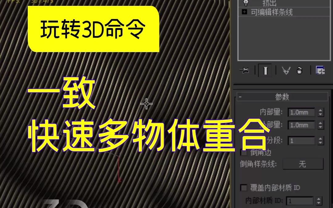 3Dmax玩转3D命令之一致快速多物体重合