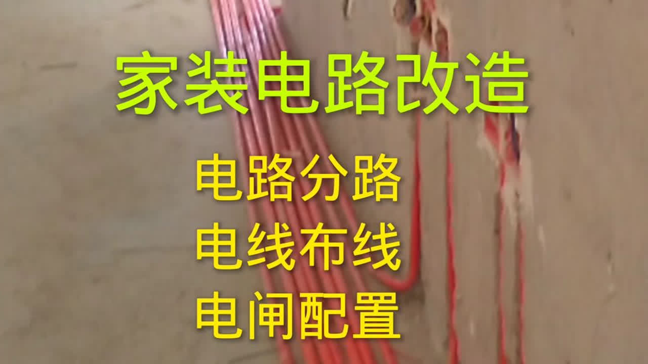 家装电工分享,家装电路改造电路分路、电线布线、.