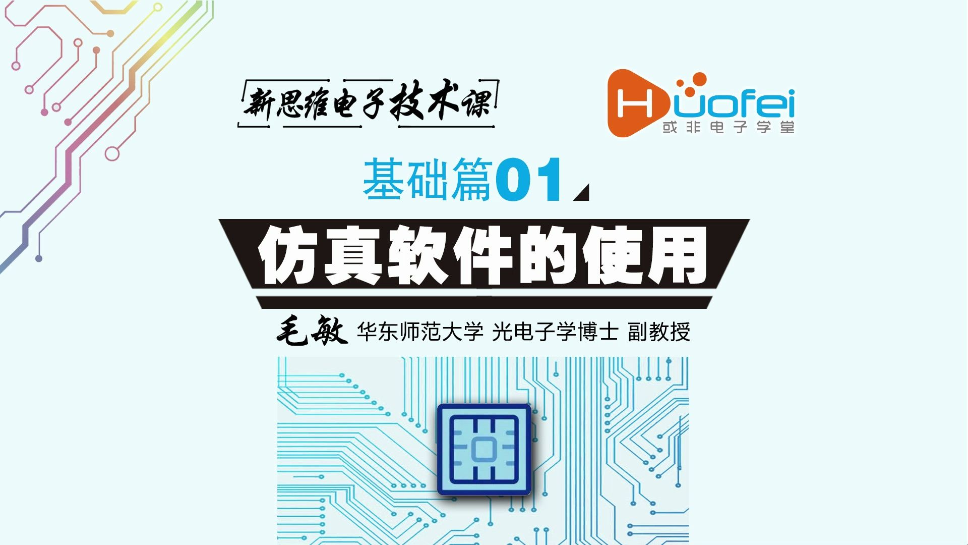 毛老师新课来了:仿真软件的使用