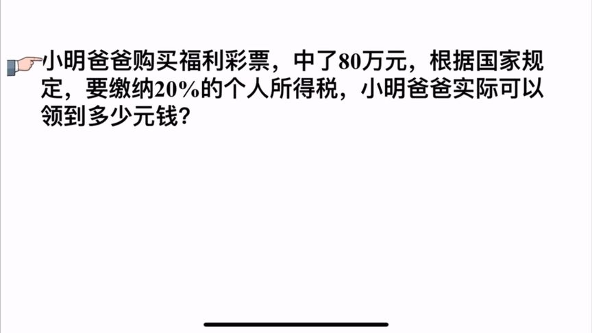 #六年级数学 百分数 税率
