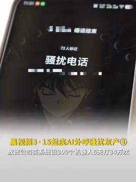 晨视频3·15起底AI外呼骚扰灰产④ 贷款公司买系统设300个机器人5天...