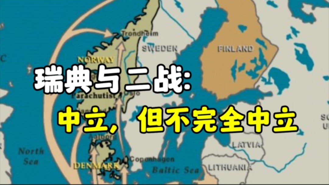 中立的艺术:瑞典与第二次世界大战【快速科普】