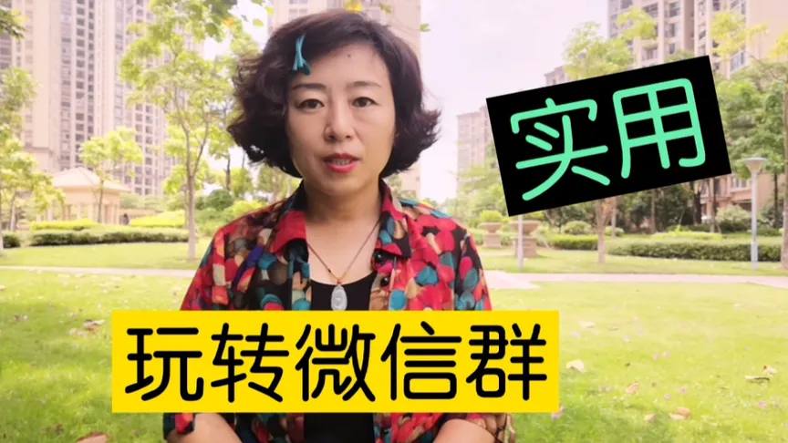微信群带来的烦恼,如何管理好微信群,我有绝招。