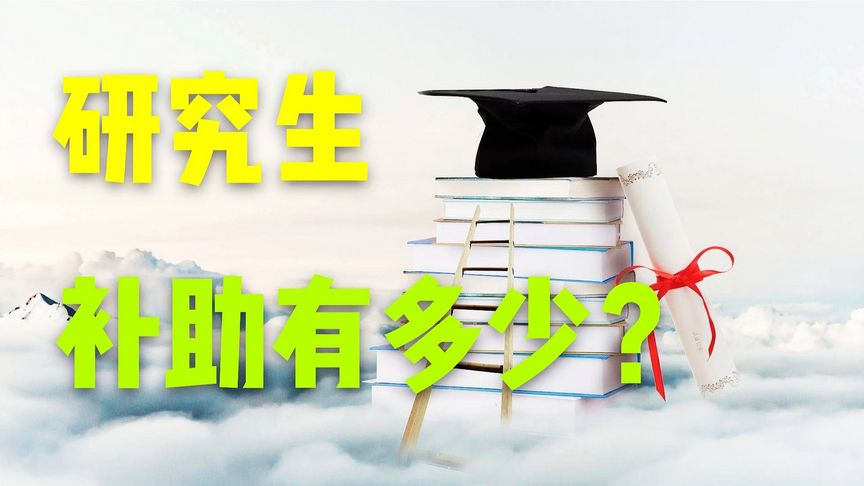 看看在读研究生们每月发多少钱?你拖后腿了吗?