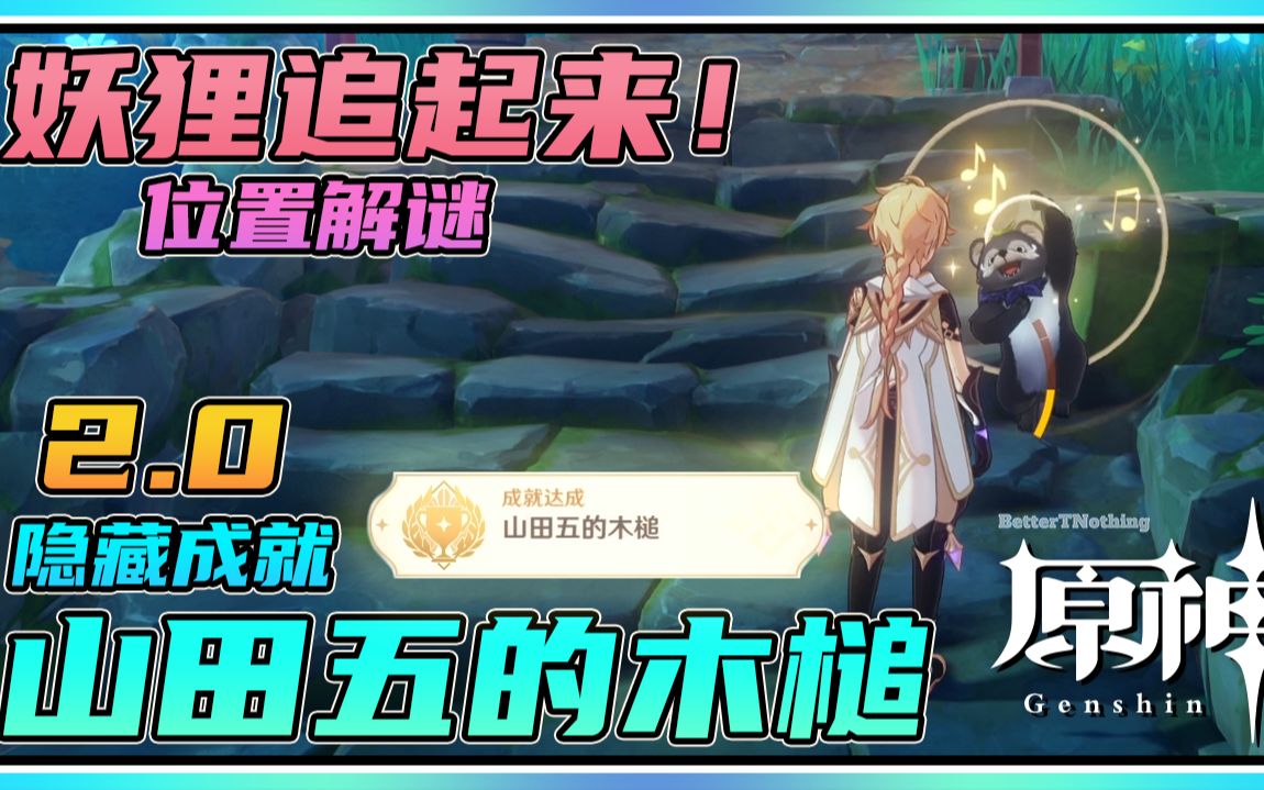 【原神】妖狸隐藏成就!9个刷新位置解谜!《山田五的木槌》!好可爱的...