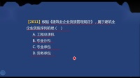 2019二建法规精讲14(企业从业资格制度)