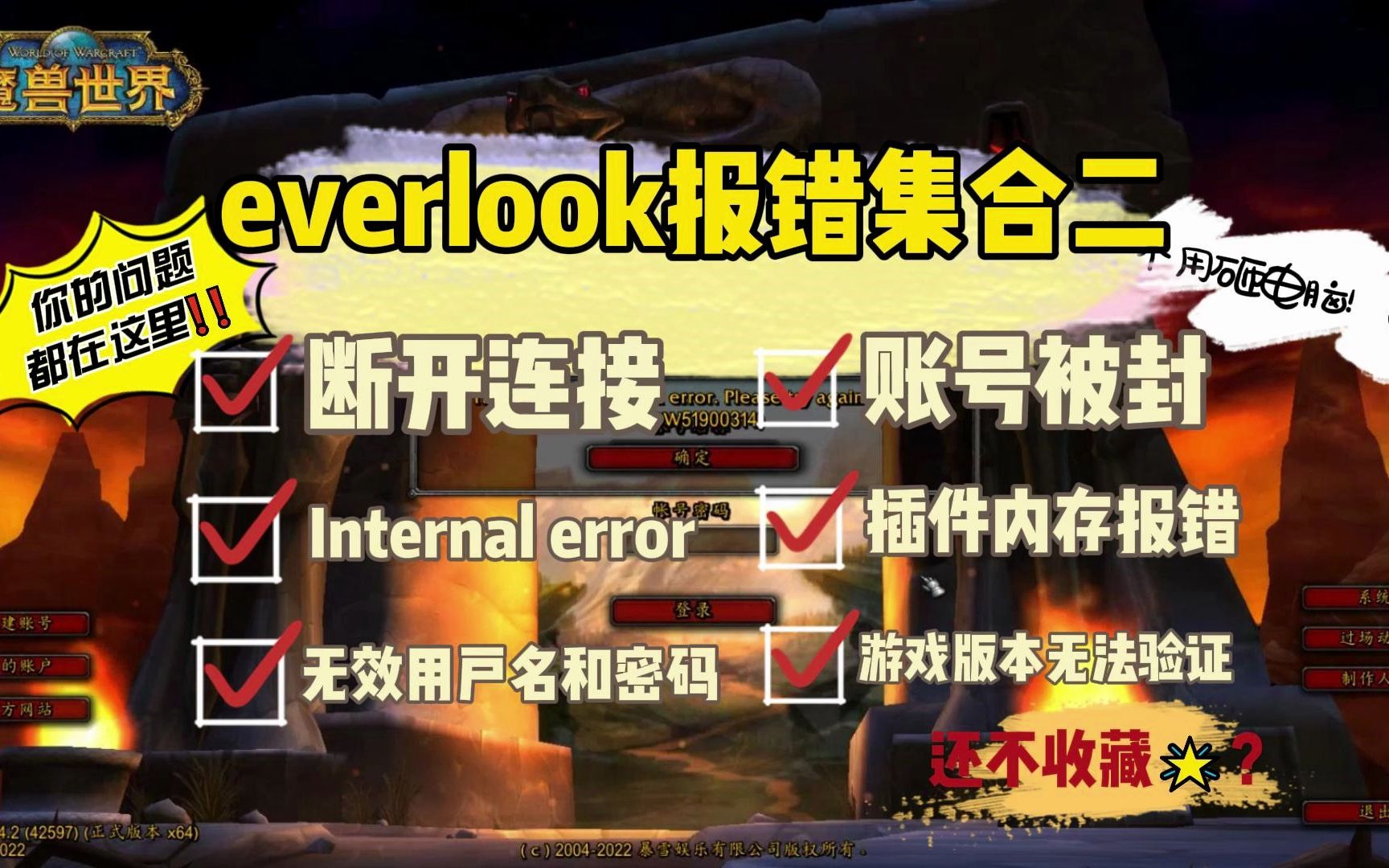 魔兽E服亚服报错二 断开连接/internal error/无效用户名和密码/游戏版本...