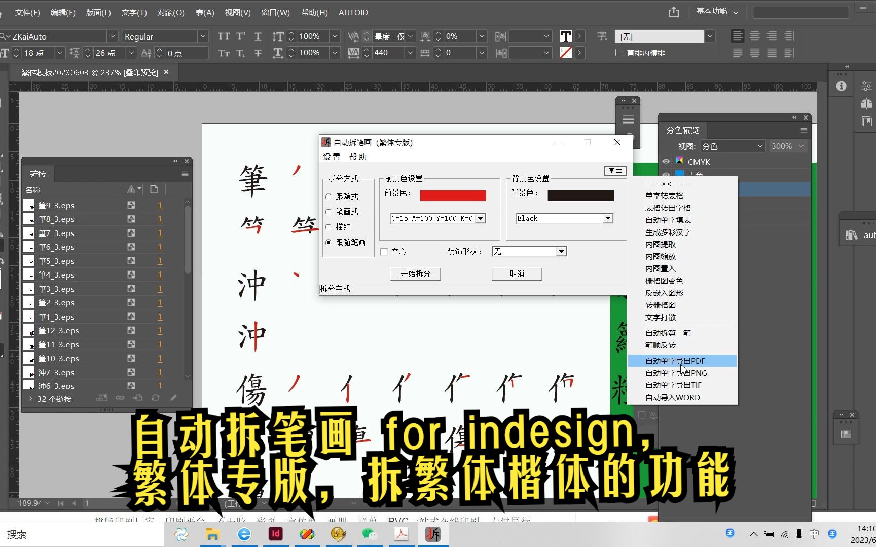自动拆笔画 for indesign,繁体专版,拆繁体楷体功能