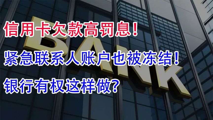 信用卡欠款高罚息!连紧急联系人账户也被冻结!银行有权这样做?