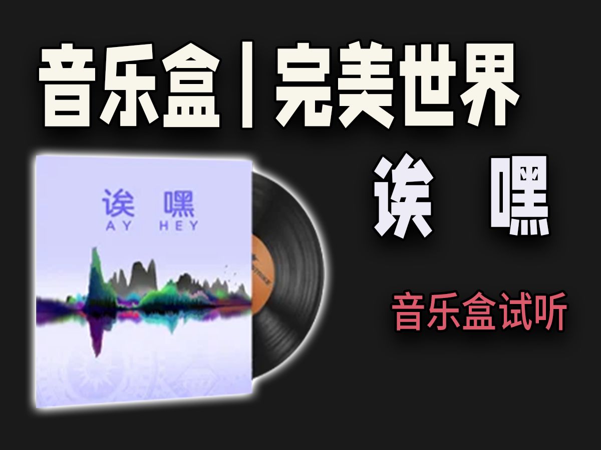【CS2音乐盒】 完美世界 - 诶嘿;音乐盒试听_反恐精英