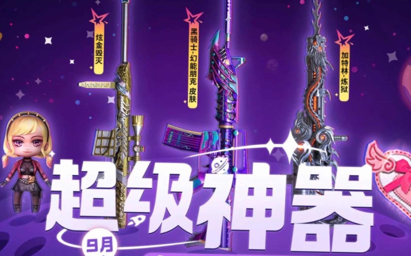 九月超级神器召集神枪库不限量奖励:礼物背包兰妹妹小菜鸡等._网络...