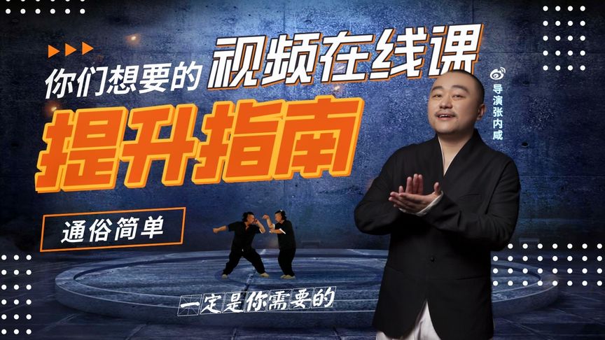 从导演的角度讲讲 怎样才能把在线课录得更好?