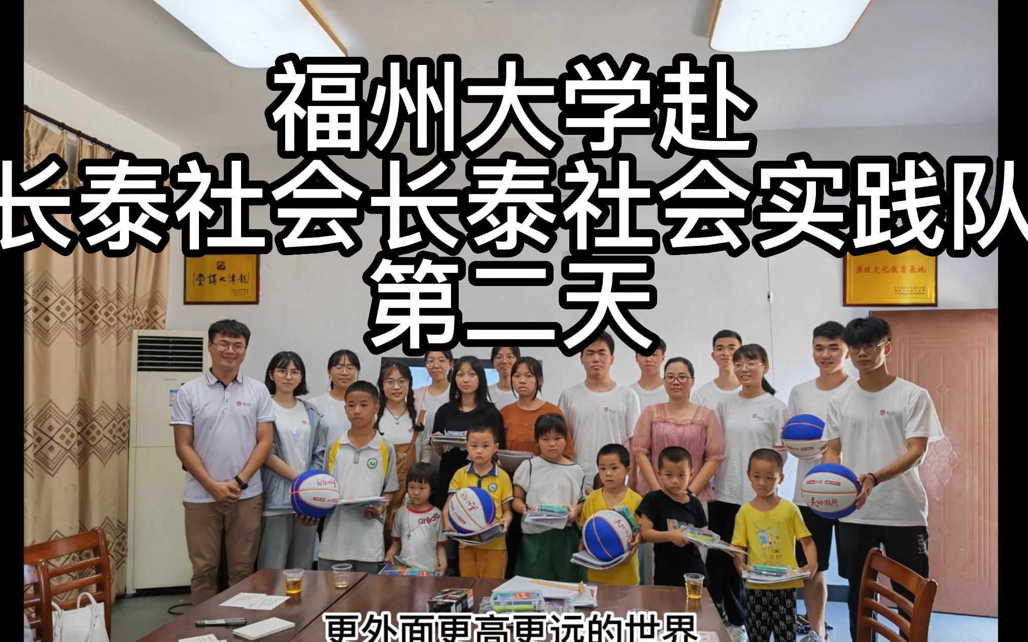 福州大学赴长泰区三下乡社会实践队第二天