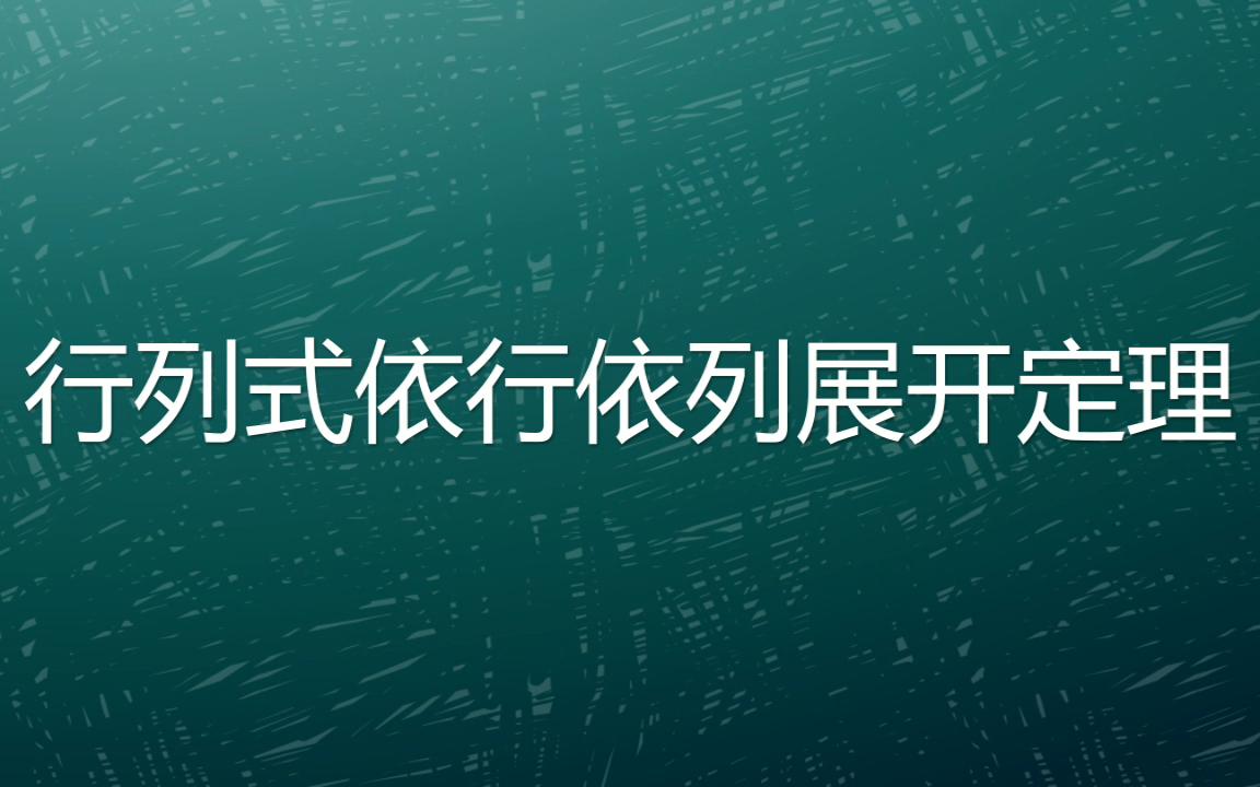 行列式依行依列展开定理