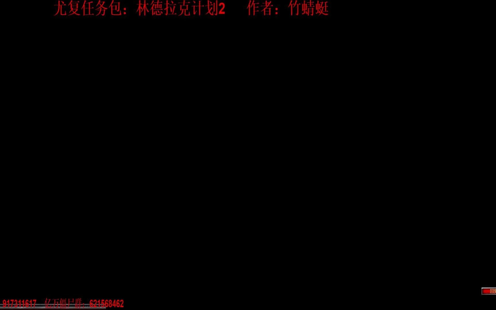 红色警戒2尤里的复仇任务包林德拉克计划2——命运之瞳 尤里第4关
