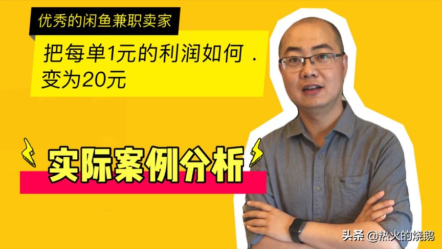 如何在闲鱼把单品利润从1元做到20元,价格战越拼越赚,案例解说