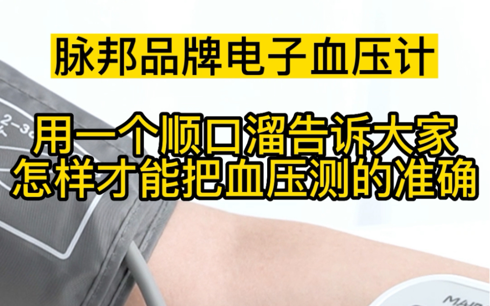 测血压操作视频,用一个顺口溜告诉大家,怎样才能把血压测的准确,一定...