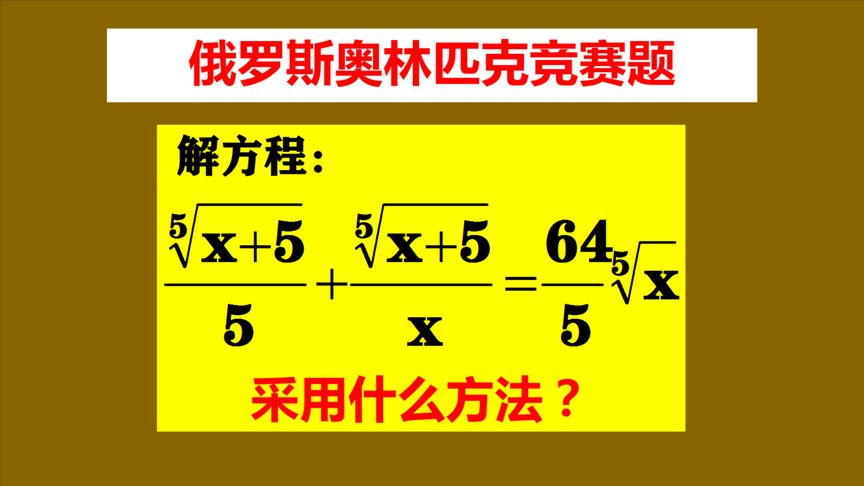 俄罗斯奥赛开5次方,年级586人全军覆没,你找到方法了吗?