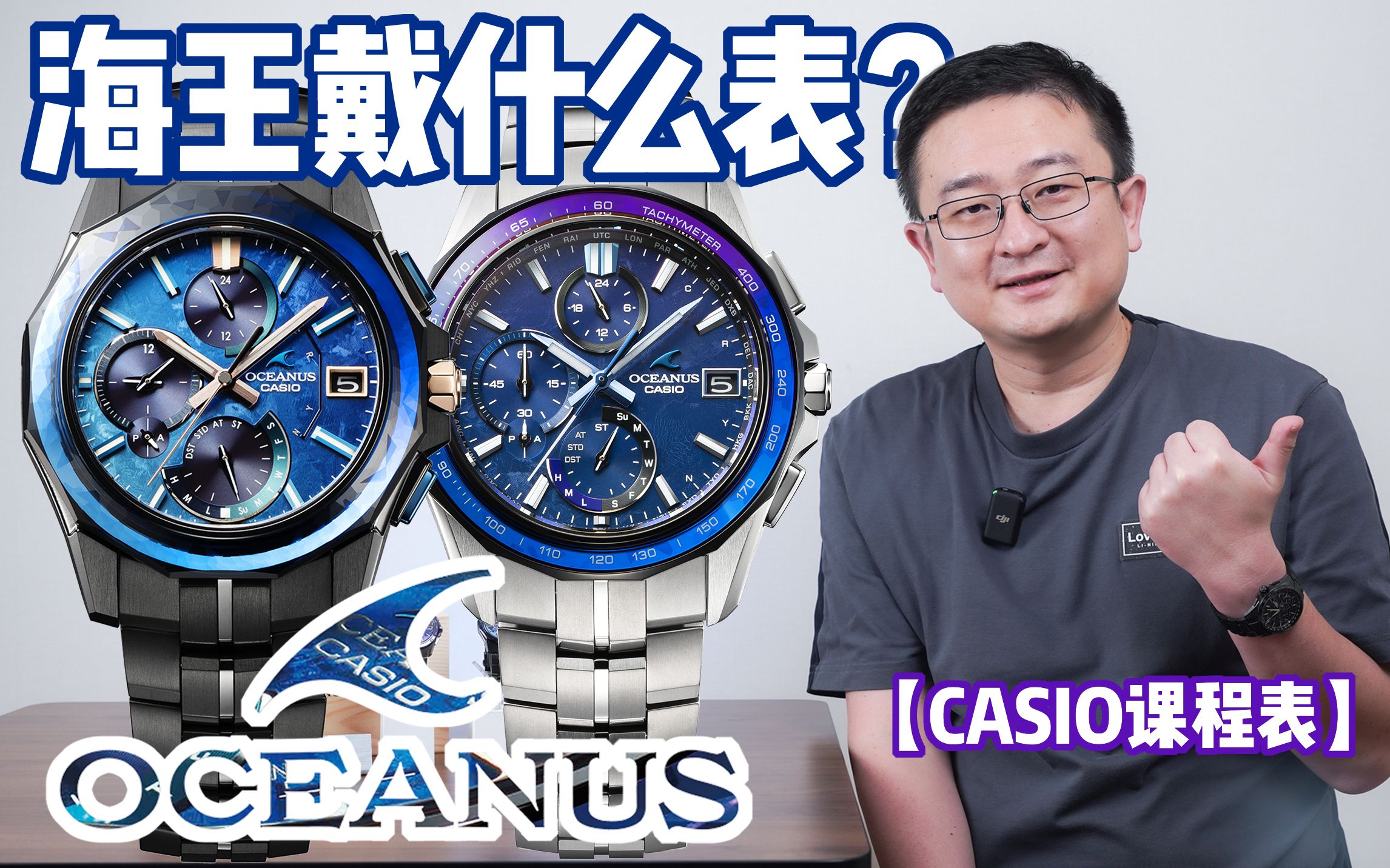 【CASIO课程表】海神OCEANUS MANTA新品S6000JC & S7000C