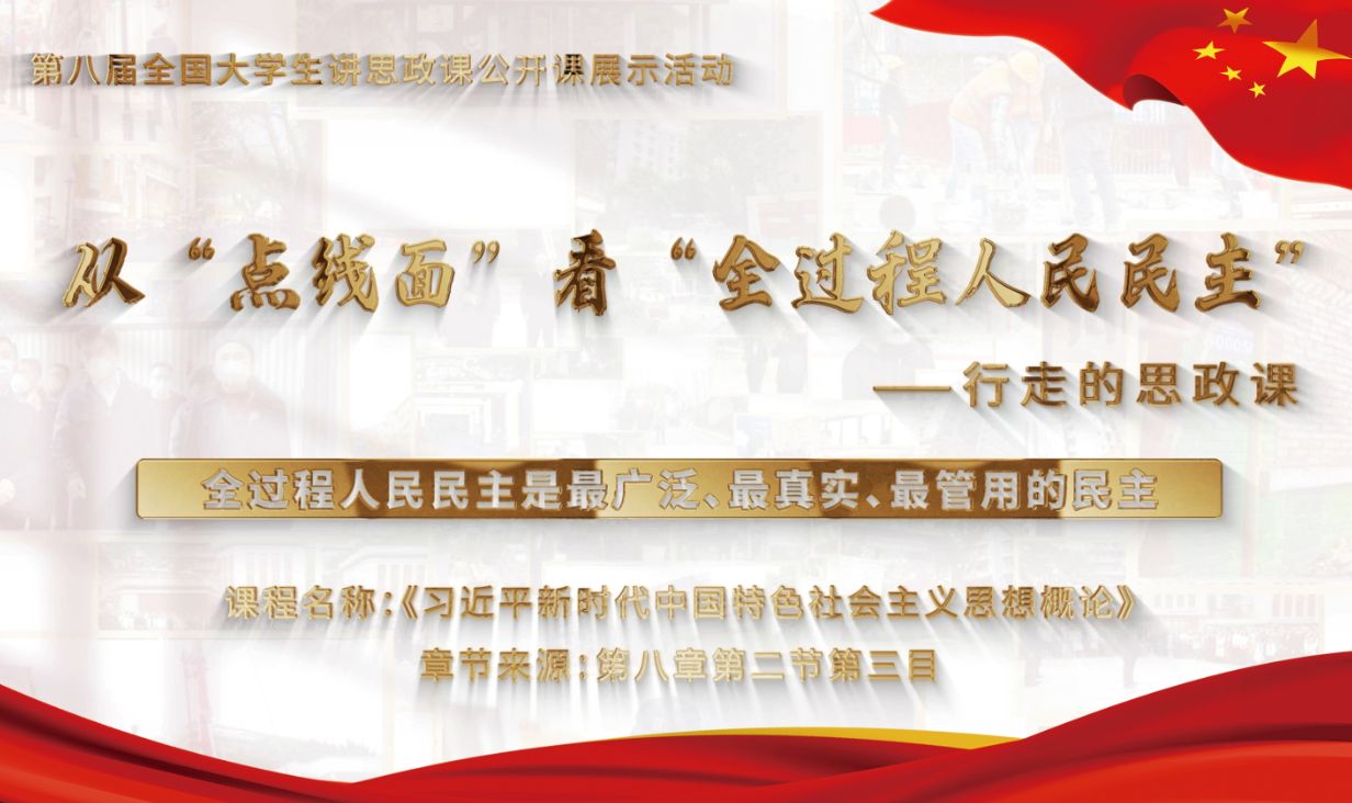 第八届全国高校大学生讲思政课公开课参赛作品:《从“点线面”看“...