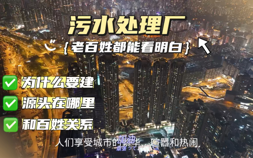 一分钟说明白污水处理的来源,讲述老百姓自己的身边事