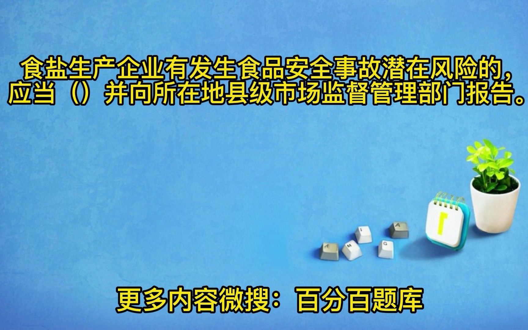 食品安全管理员考试题库