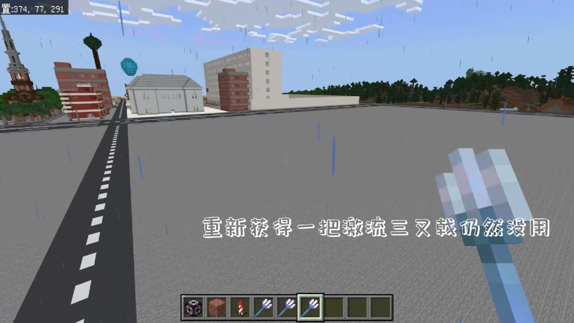 【我的世界】下雨天露天状态扔不出去的激流三叉戟