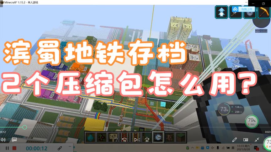[我的世界][地铁]为什么这次的存档是2个压缩包?如何使用这个存档