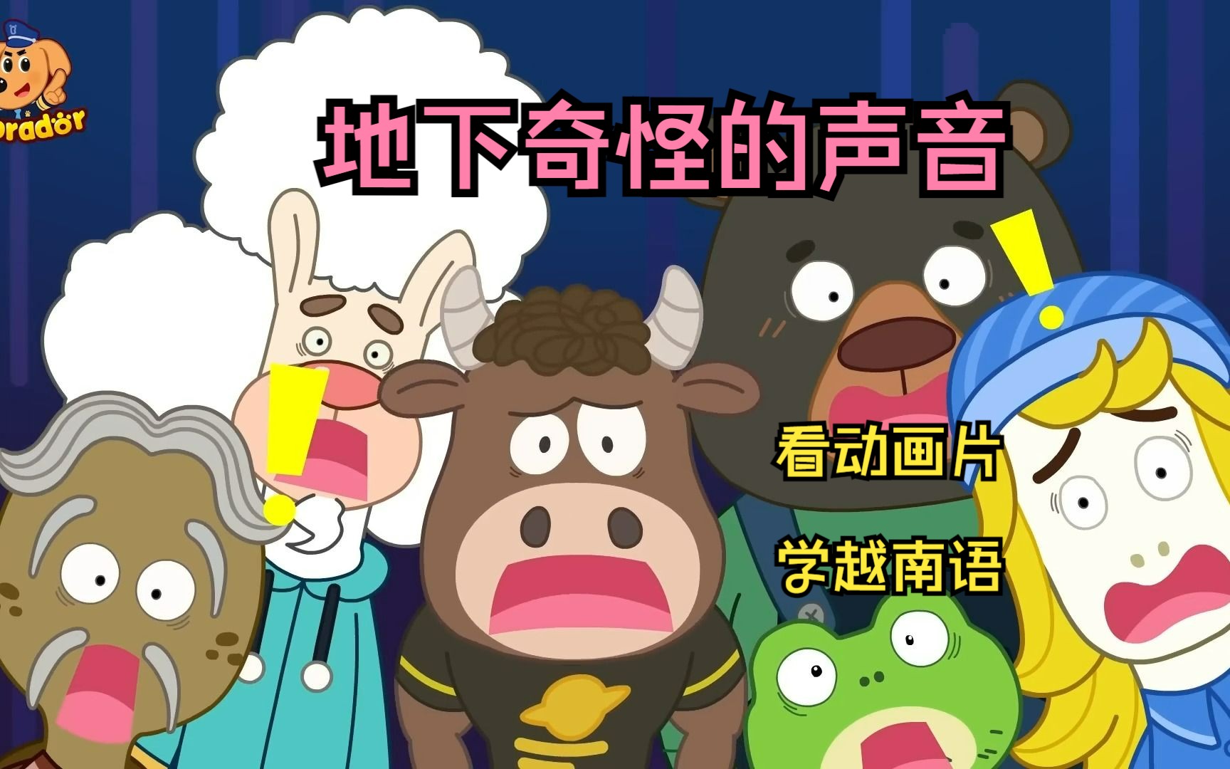 看动画片学越南语 |(北部音)-安全警长啦咘啦哆-奇怪的声音(字幕待更新...