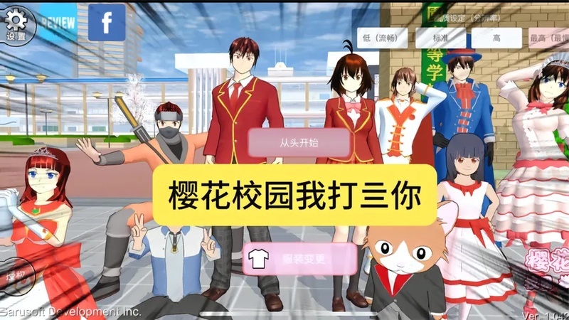 樱花校园模拟器:樱校我打爆你