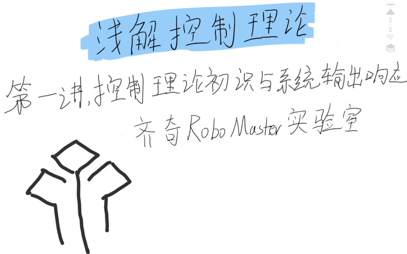 浅解控制理论第一讲——控制理论初识与系统的输出响应