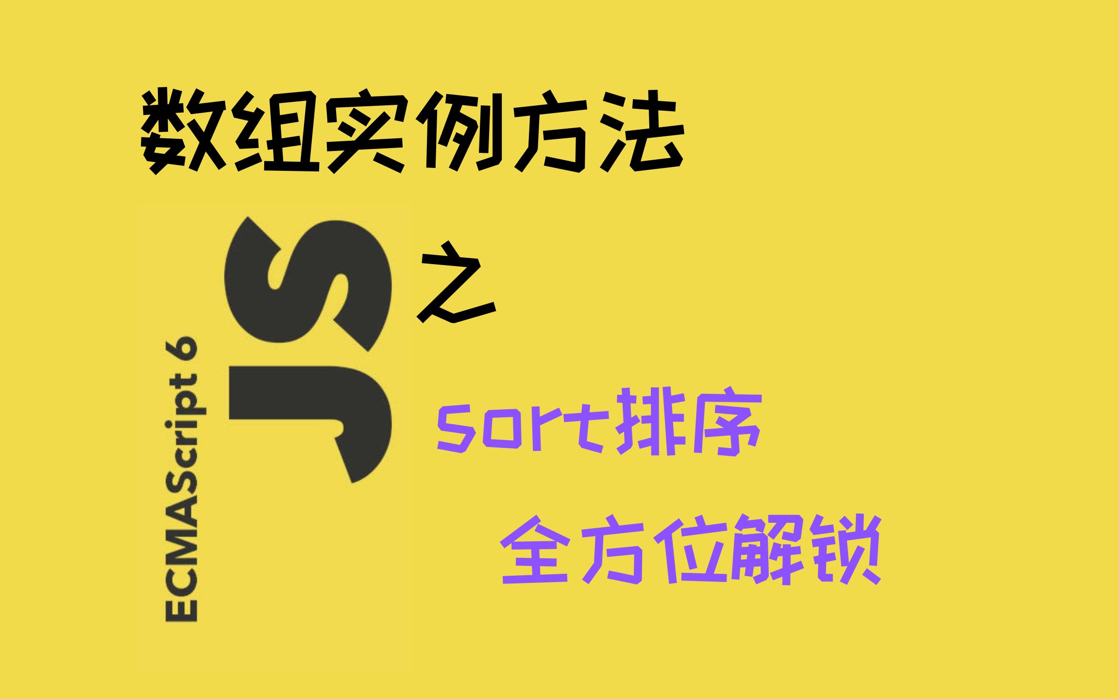 全方位、解锁数组排序方法