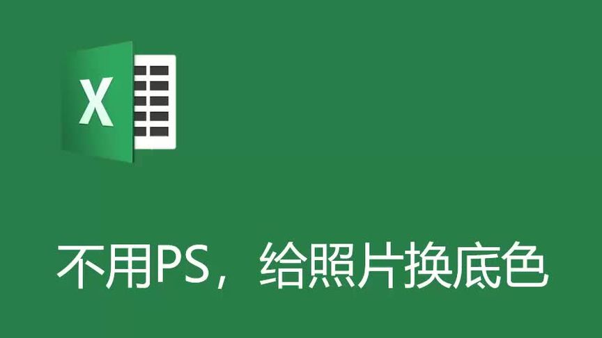 #excel 不用PS抠图,给照片换底色#玩转office