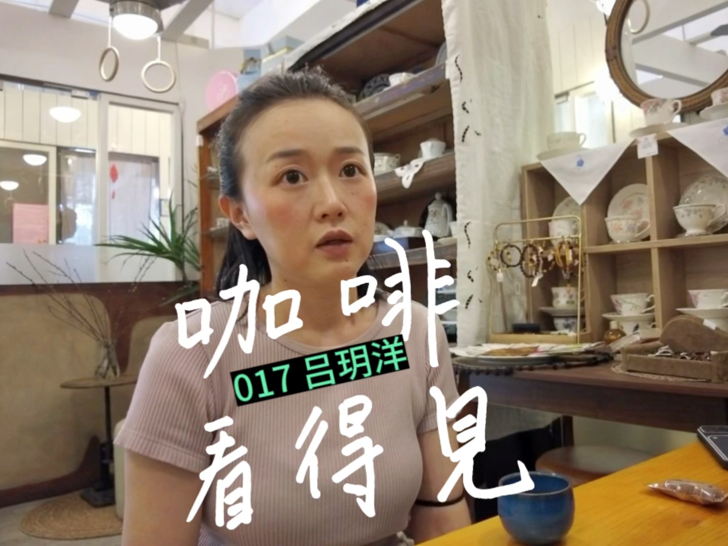 《咖啡看得见》017「吕玥洋 咖啡婆」厦门菡咖啡