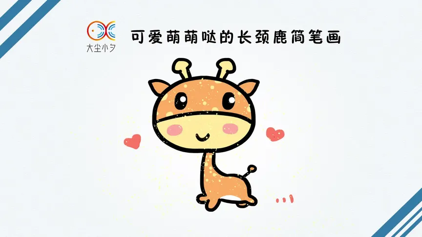 这样画长颈鹿简笔画超简单,可爱萌萌哒的长颈鹿简笔画,30秒看绘