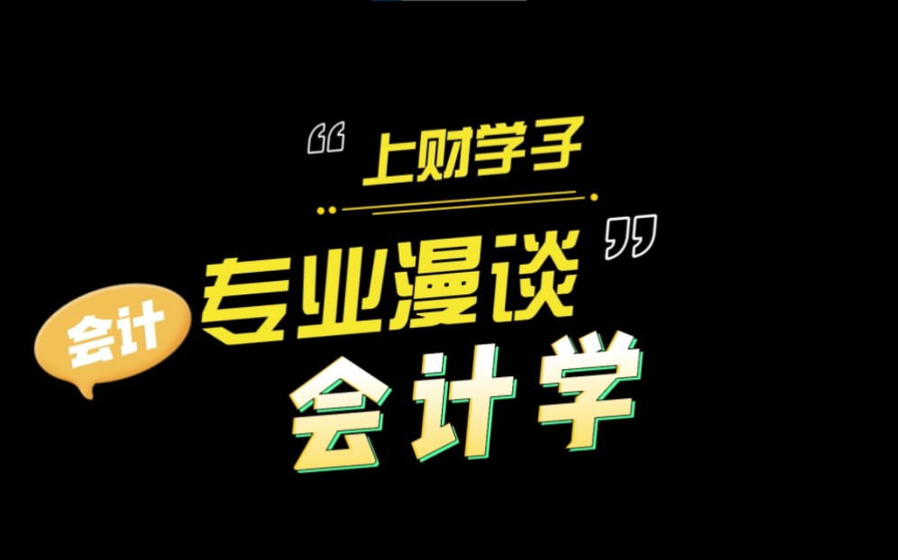 上海财经大学 | 上财学子专业漫谈之会计学