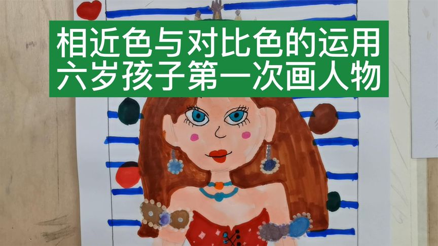 相近色和对比色的运用,六岁孩子第一次画人物