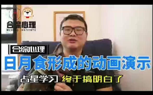 占星学习 | 动画演示【日月食】在天文学上到底是怎么形成的?