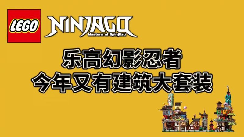 乐高幻影忍者,又有3000+零件的大套装