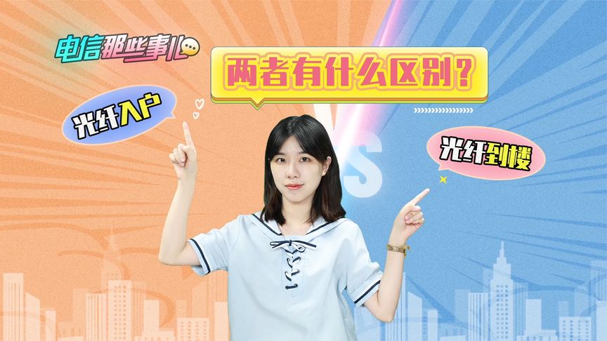 【宽带网络】家里宽带是光纤入户还是光纤到楼?两者有什么区别?