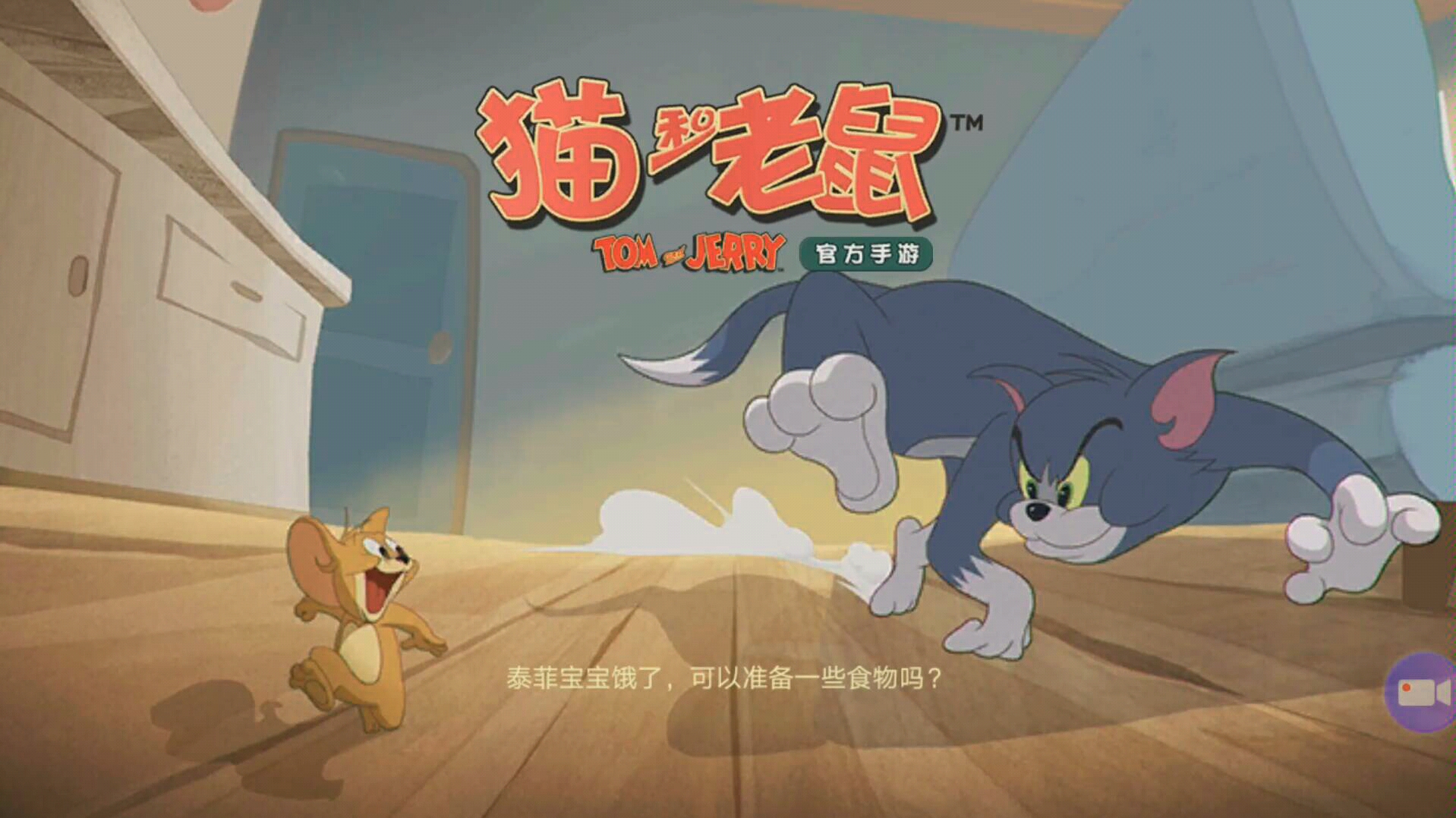 猫和老鼠:将猫和老鼠倒放